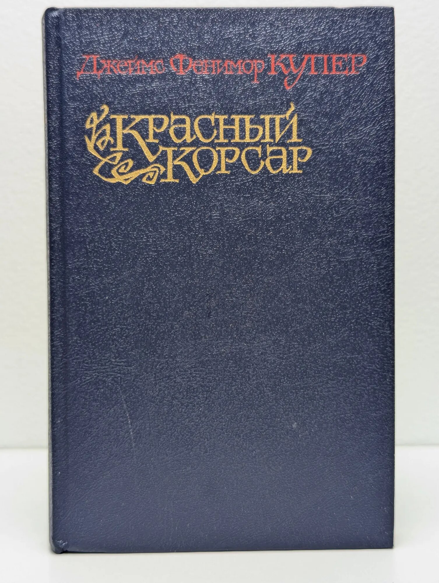 Красный корсар Купер Джеймс Фенимор 1990