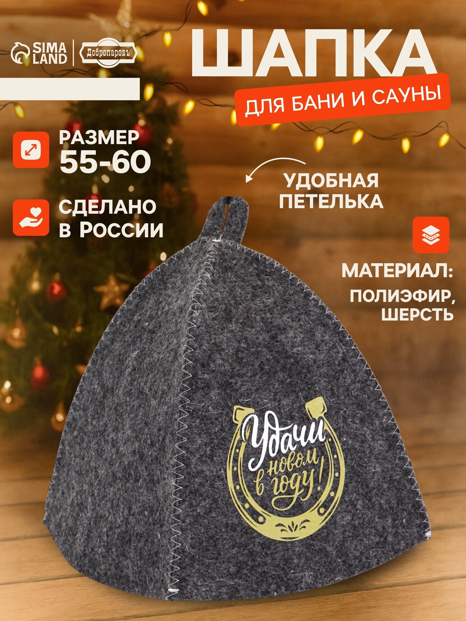 Шапка для бани и сауны «Удачи в новом году», полиэфир 70%, шерсть 30%, «Добропаровъ»
