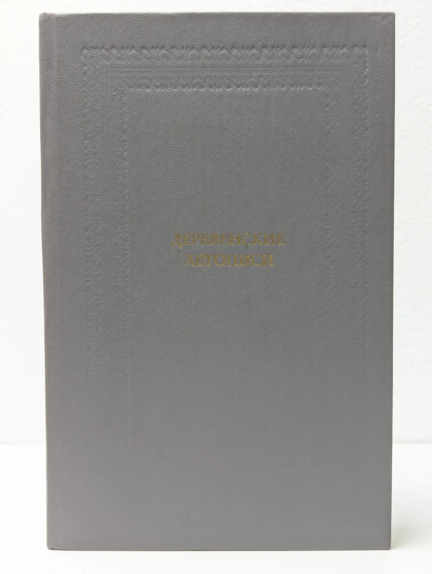 Деревенские летописи. Повести и рассказы русских писателей конца XIX - начала XX веков Лебедев Юрий Владимирович (сост.) 1990