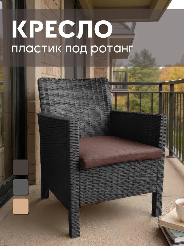 Кресло для балкона и лоджии, пластиковое, под ротанг, серое, с подушкой