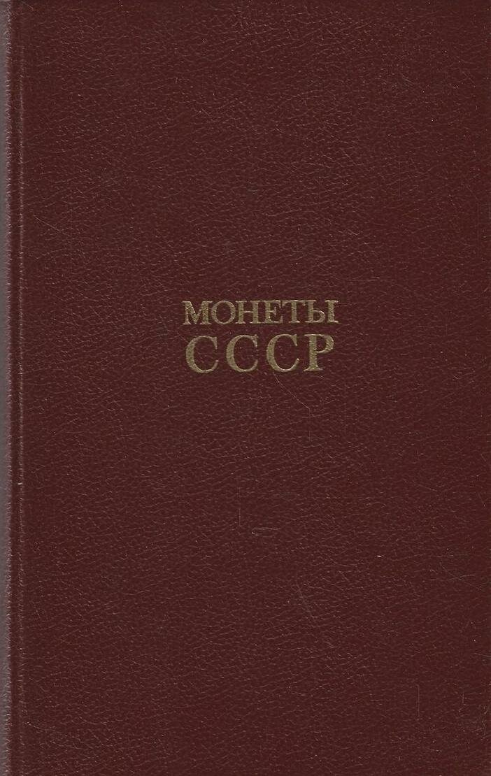 Монеты СССР