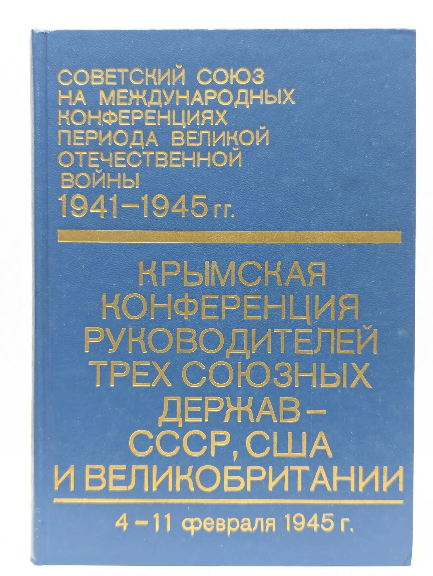 Крымская конференция руководителей трех союзных держав Сборник 1984