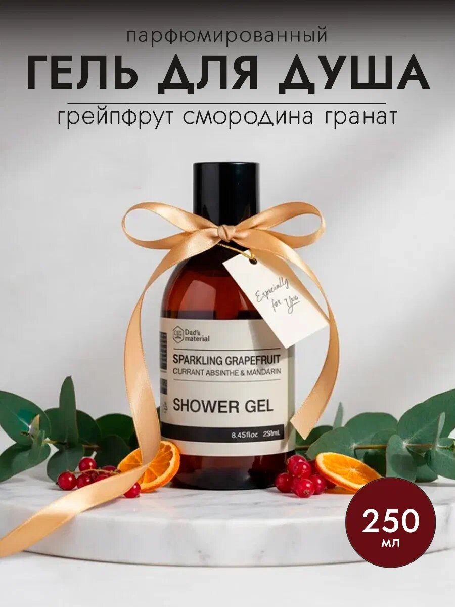 Гель для душа Dad's Material Sparkling Grapefruit Currant Absinthe Mandarin, унисекс, парфюмированный, 250мл