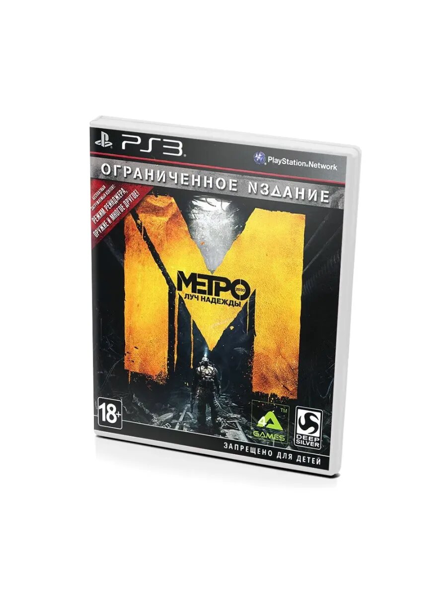 Метро 2033 Луч надежды. Ограниченное Издание. (PS3) полностью на русском языке