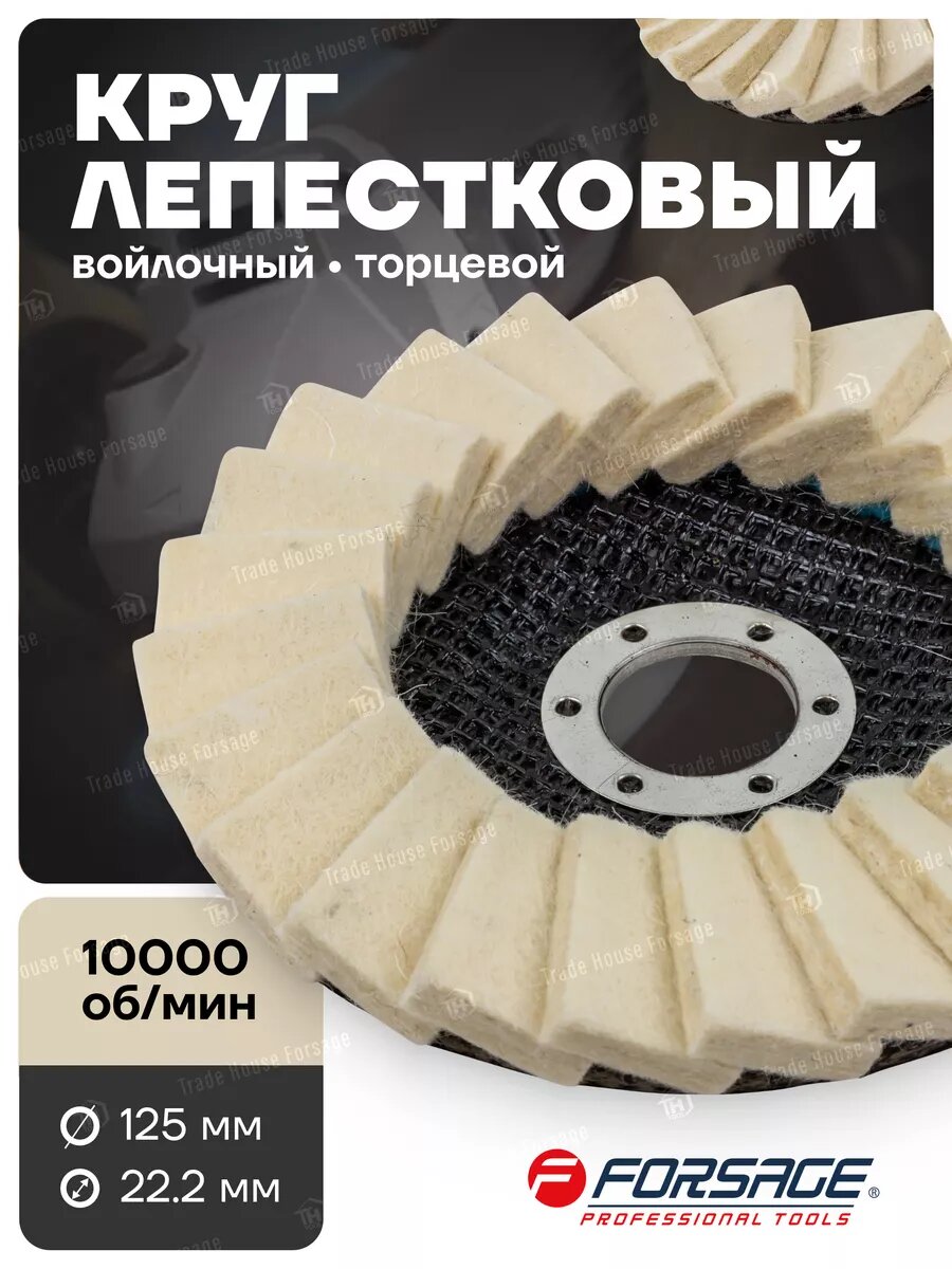 Круг лепестковый войлочный 125 мм