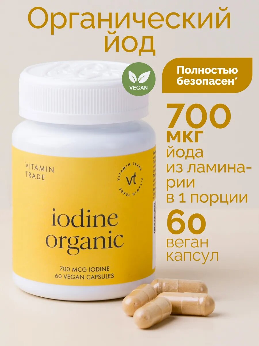Органический йод витамины из ламинарии 60 капсул VITAMIN.TRADE