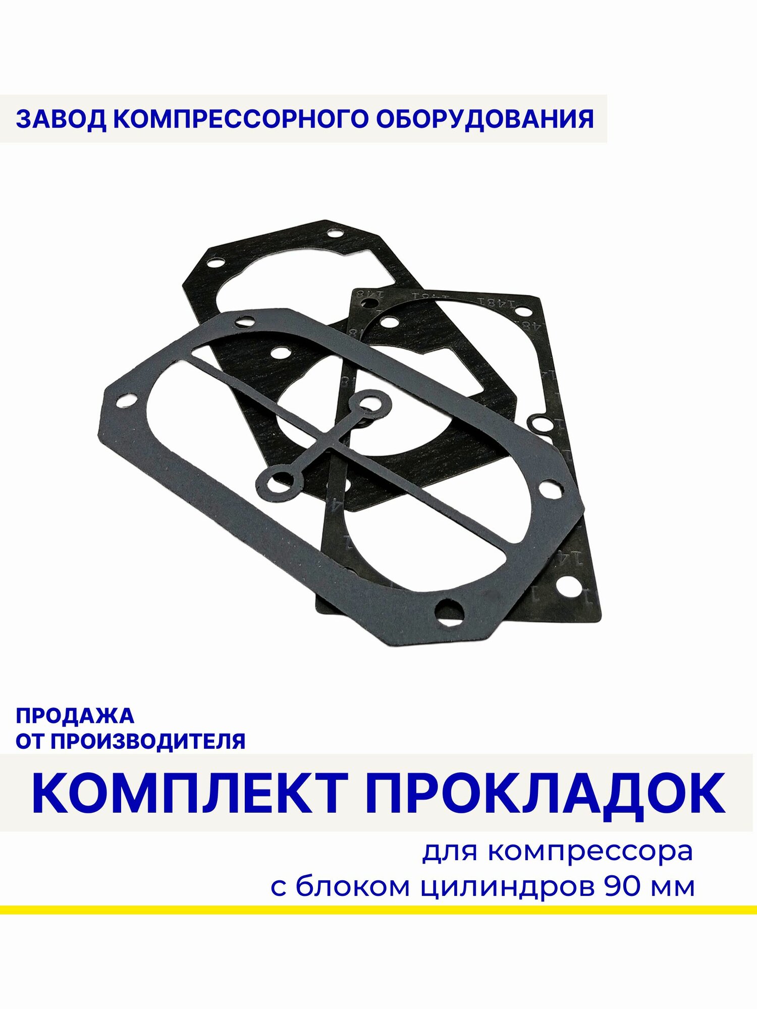 Комплект прокладок для компрессора с блоком цилиндров ф 90 мм