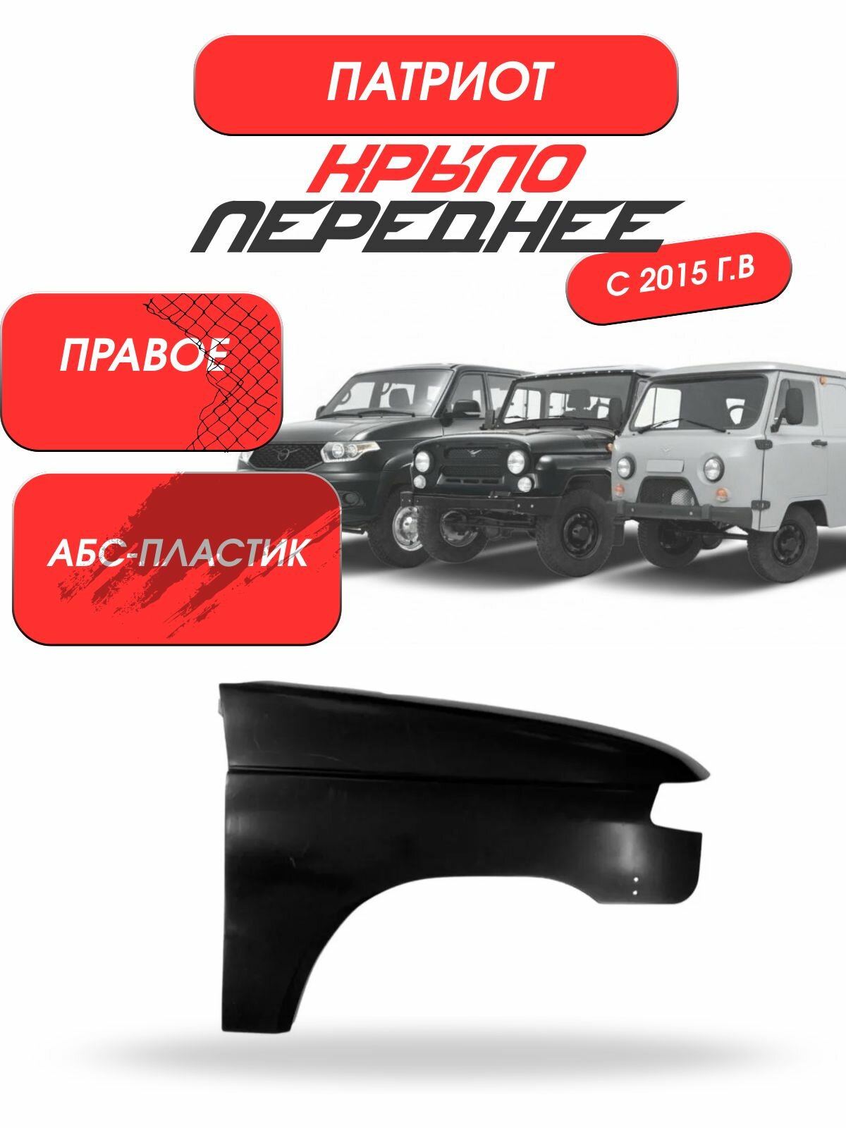 Крыло переднее Патриот правое (АБС-пластик) с 2015 г. в.
