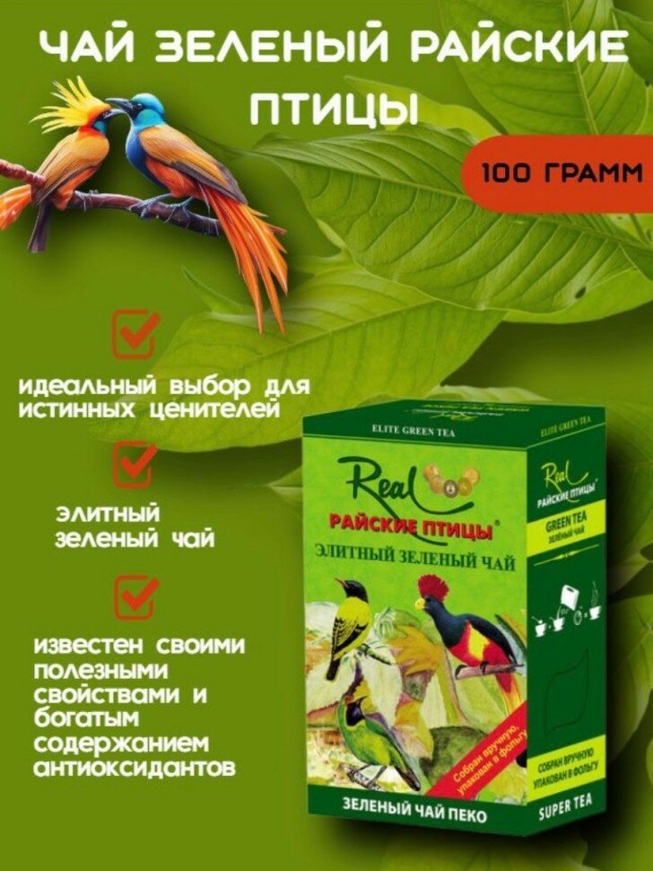 Чай зеленый Райские птицы 100 грамм