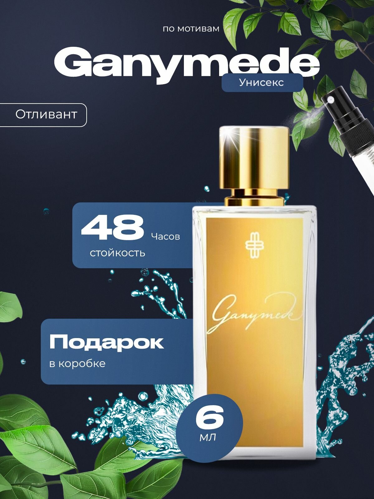 Духи унисекс стойкие, Marc-Antoine Barrois - Ganymede M&X Perfume 6мл