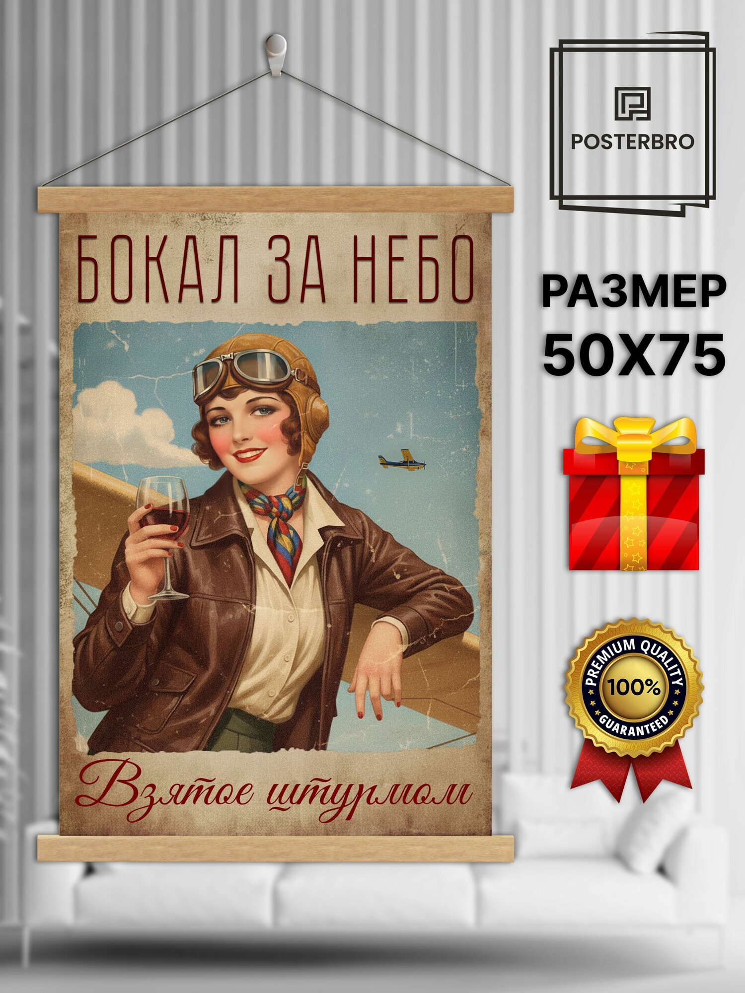 Постер на стену Posterbro интерьерный "Девушка пилот - бокал за небо" 50х75 в рамке