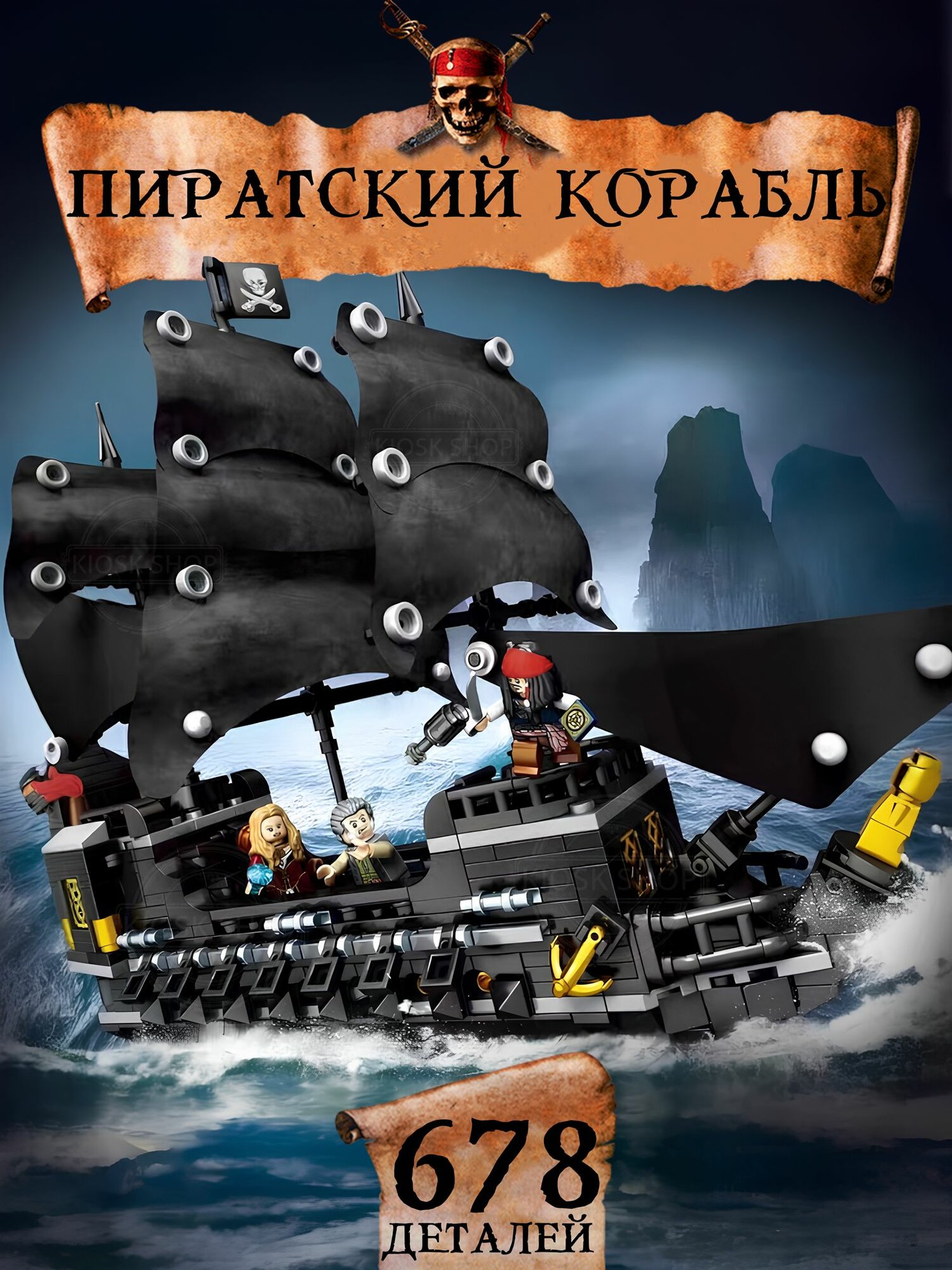 Конструктор Пираты карибского моря, 678 деталей