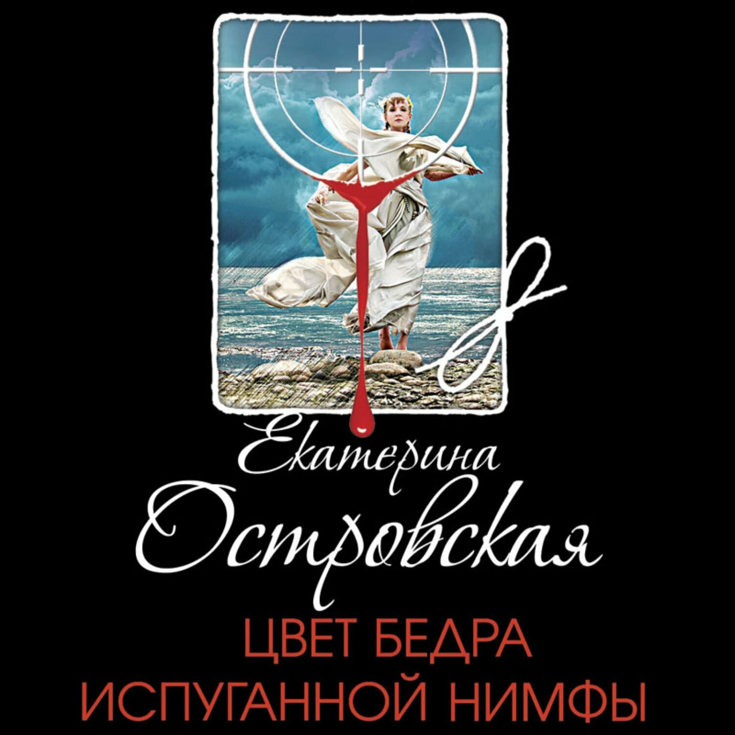 Цвет бедра испуганной нимфы [Аудиокнига]