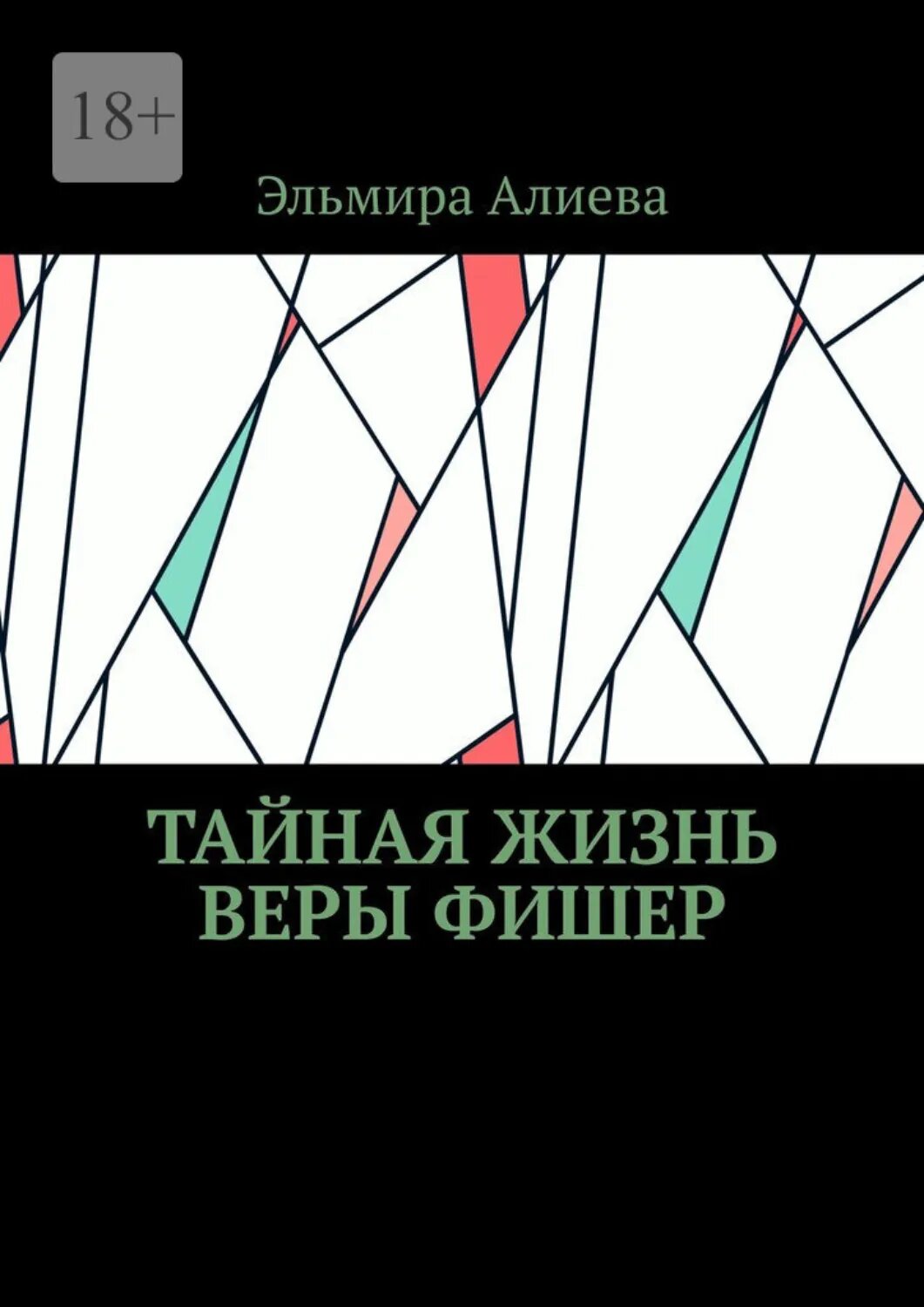 Тайная жизнь Веры Фишер [Цифровая книга]