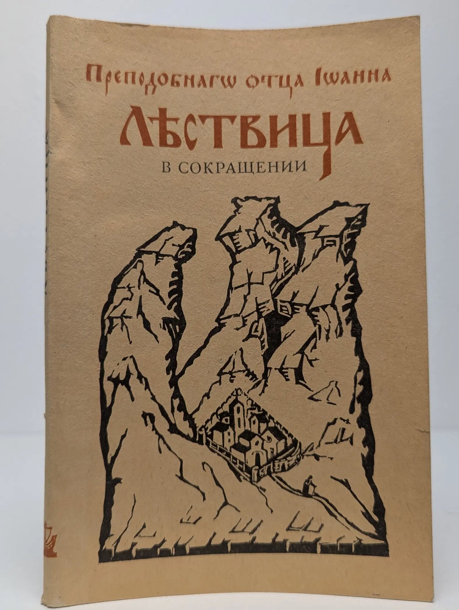 Лествица в сокращении Преподобный Иоанн Лествичник 1991
