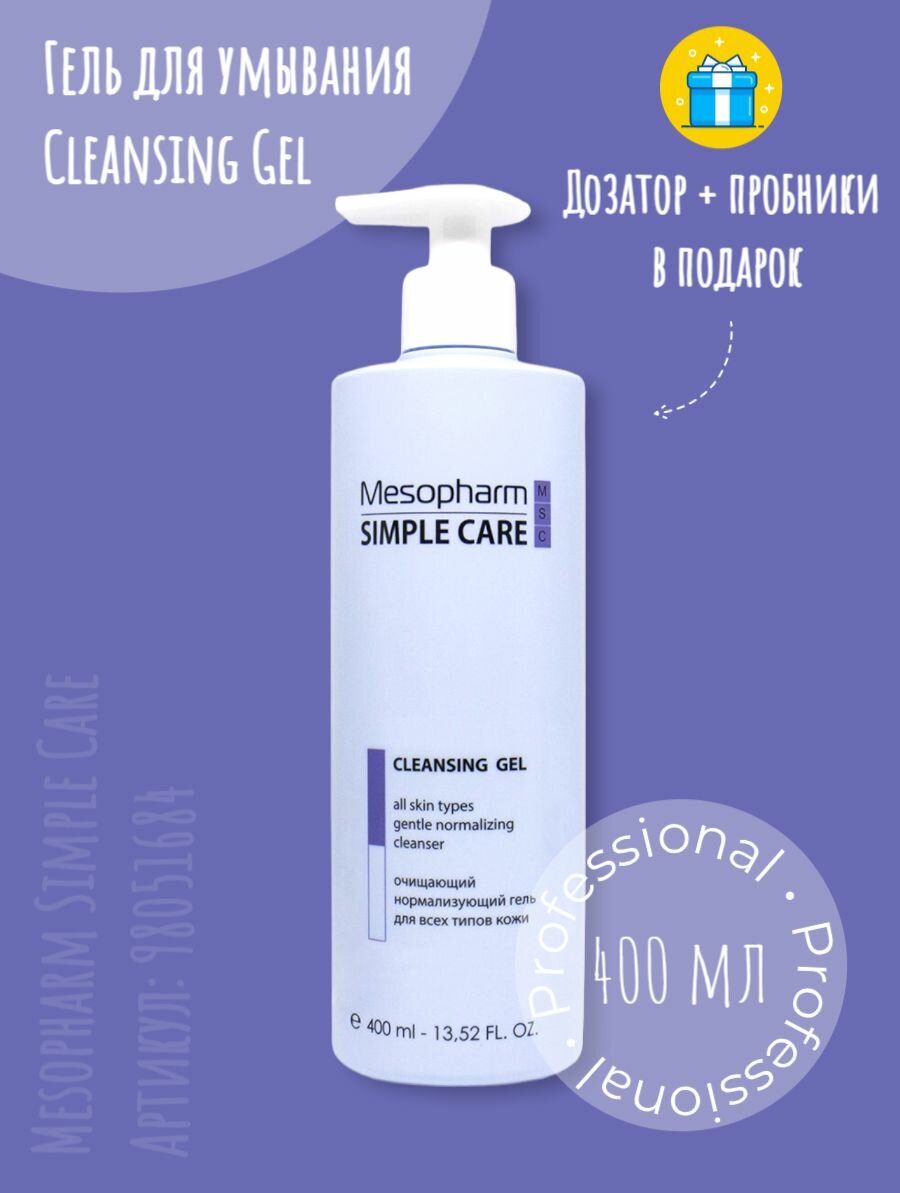 Mesopharm Simple Care - Гель очищающий универсальный для умывания CLEANSING GEL от Мезофарм, 400 мл