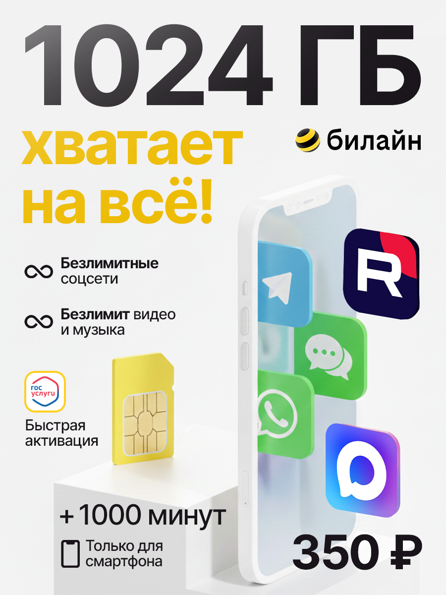 SIM-карта, Билайн, безлимитный Интернет 1 терабайт, 1000 минут, 350 руб./мес, для телефона