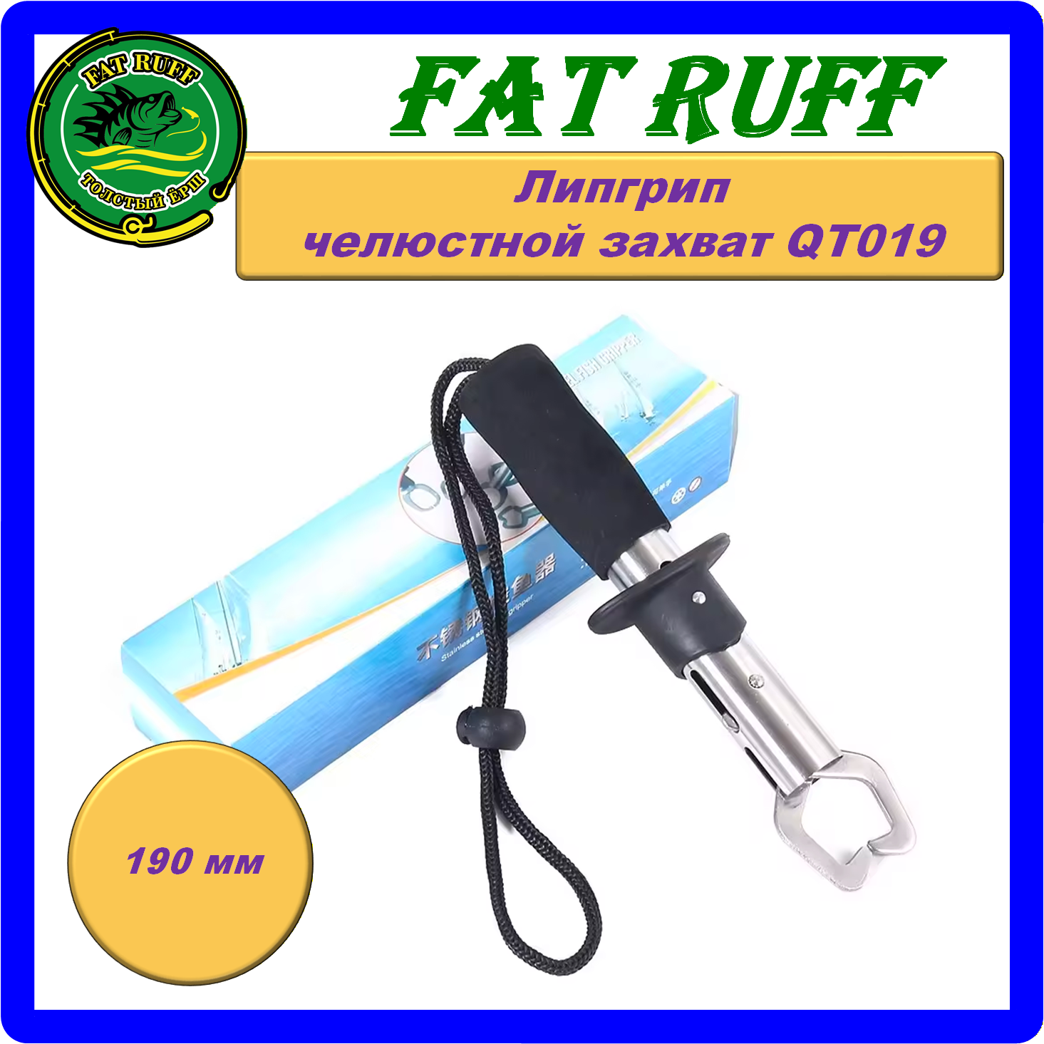 Рыболовный захват(Липгрип) Fat Ruff QT019, нержавеющая сталь