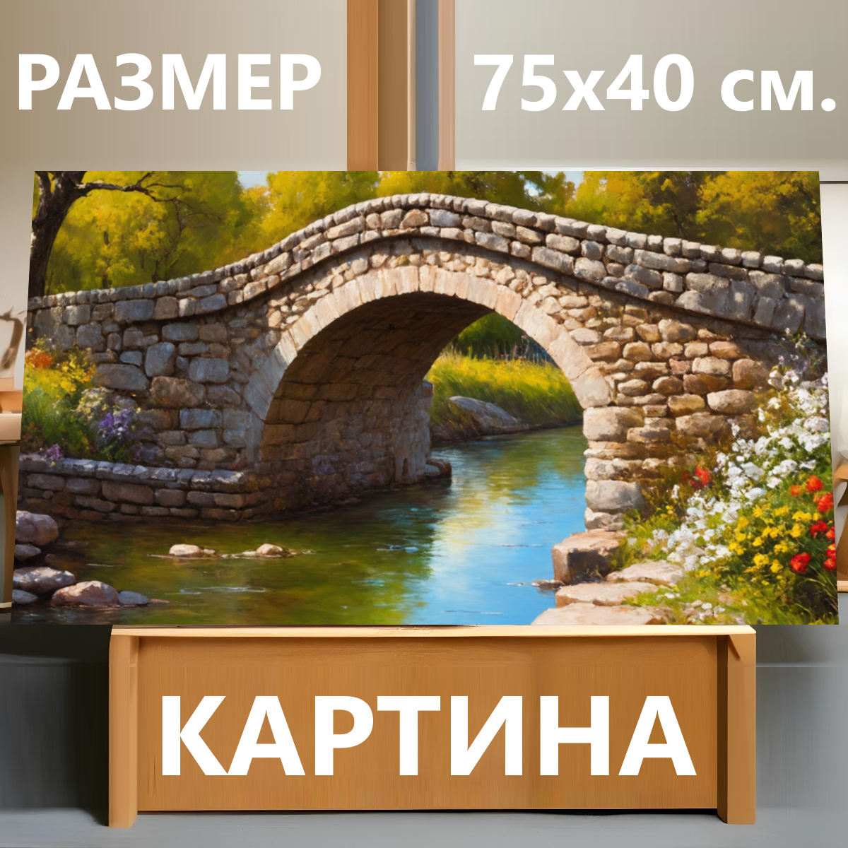 Картина на холсте "Каменный мост, выложенный из больших блоков, с тихими жизненными сценами вокруг. стиль: живопись, техника: масло." на подрамнике 75х40 см. для интерьера
