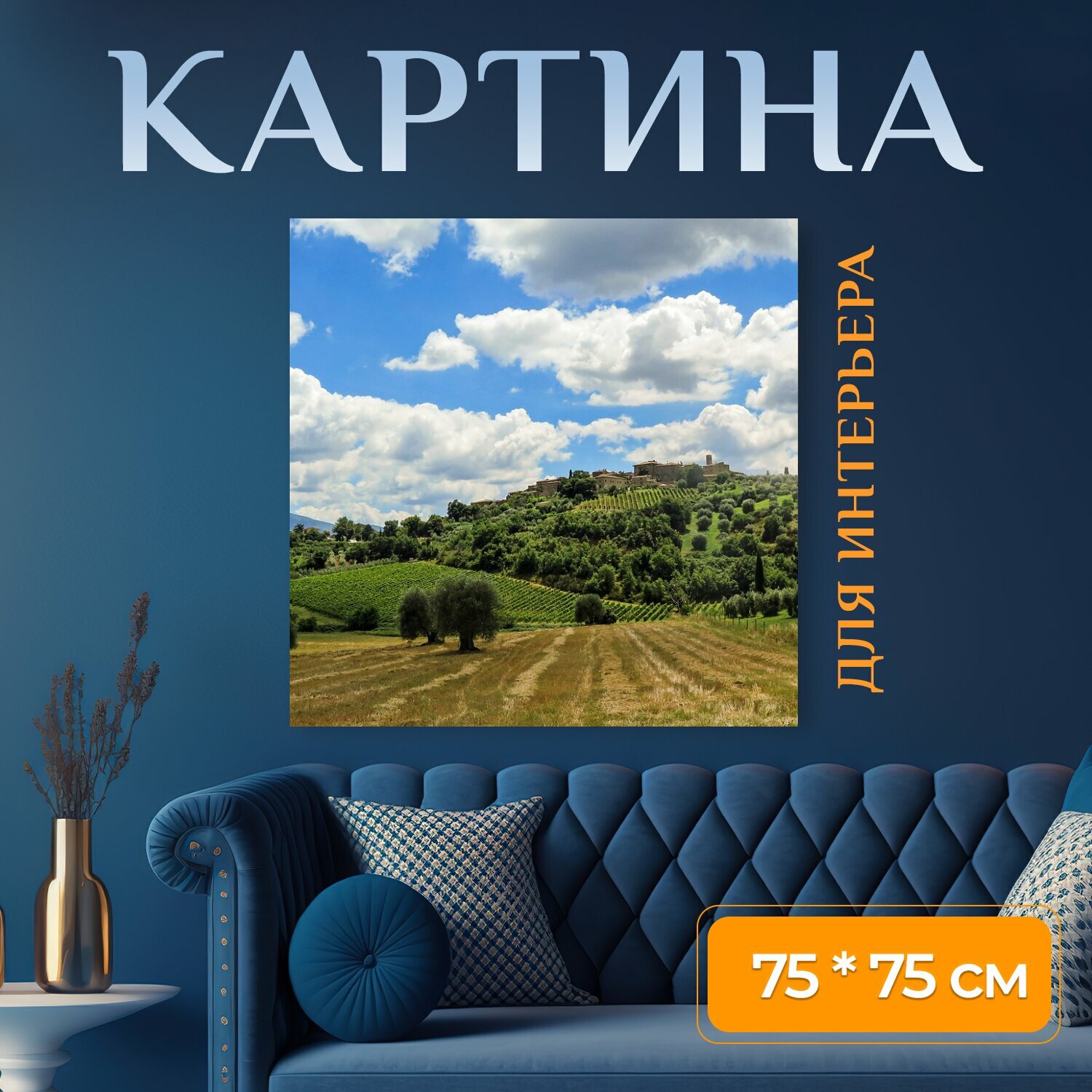 Картина на холсте "Тоскана, италия, пейзаж" на подрамнике 75х75 см. для интерьера