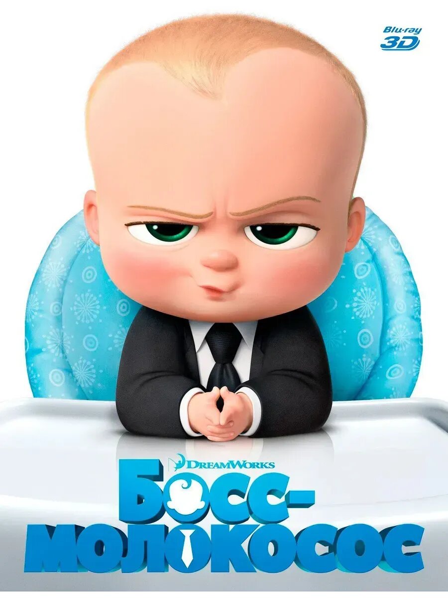 Босс-молокосос 3D (2017) (BD-R) (3D Blu-Ray)
