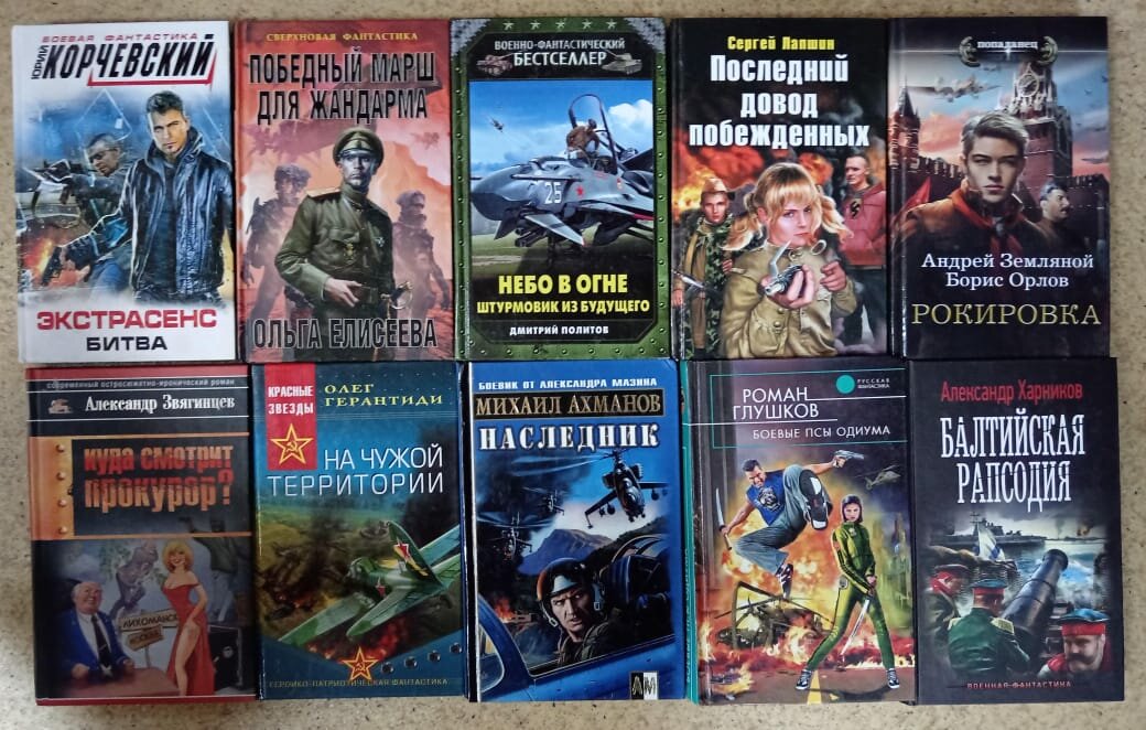 Военно-историческая фантастика: Елисеева Победный марш для жандарма/ Ахманов Наследник/ Глушков Боевые псы Одиума и др. (комплект из 10 книг секонд-хенд).