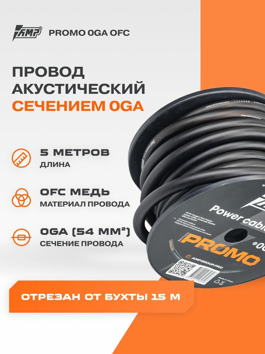 Провод силовой AMP PROMO 0Ga 54мм2 Черный медь 100% 5 метров кабеля для сабвуфера/усилителя