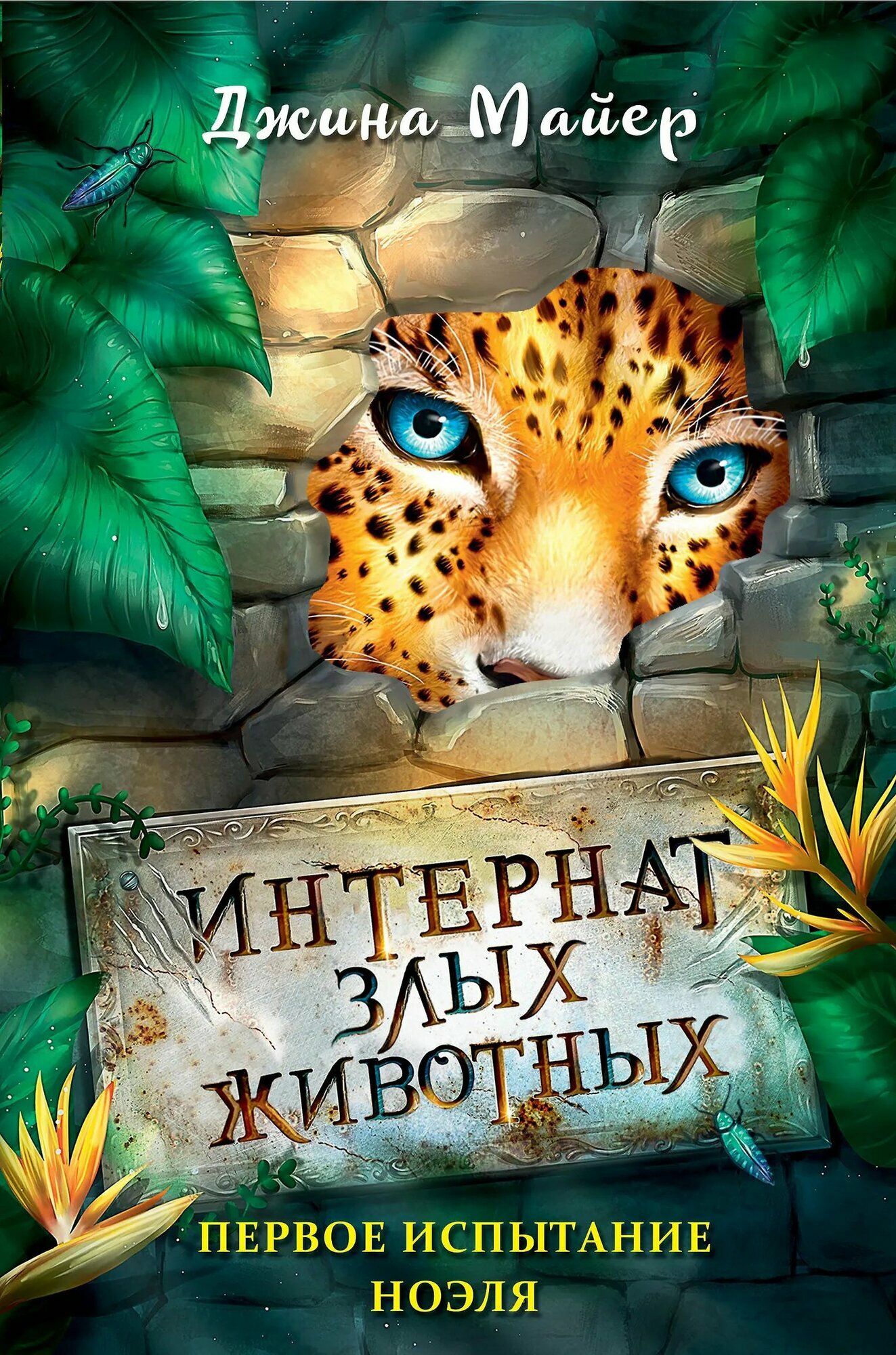Первое испытание Ноэля. Интернат злых животных