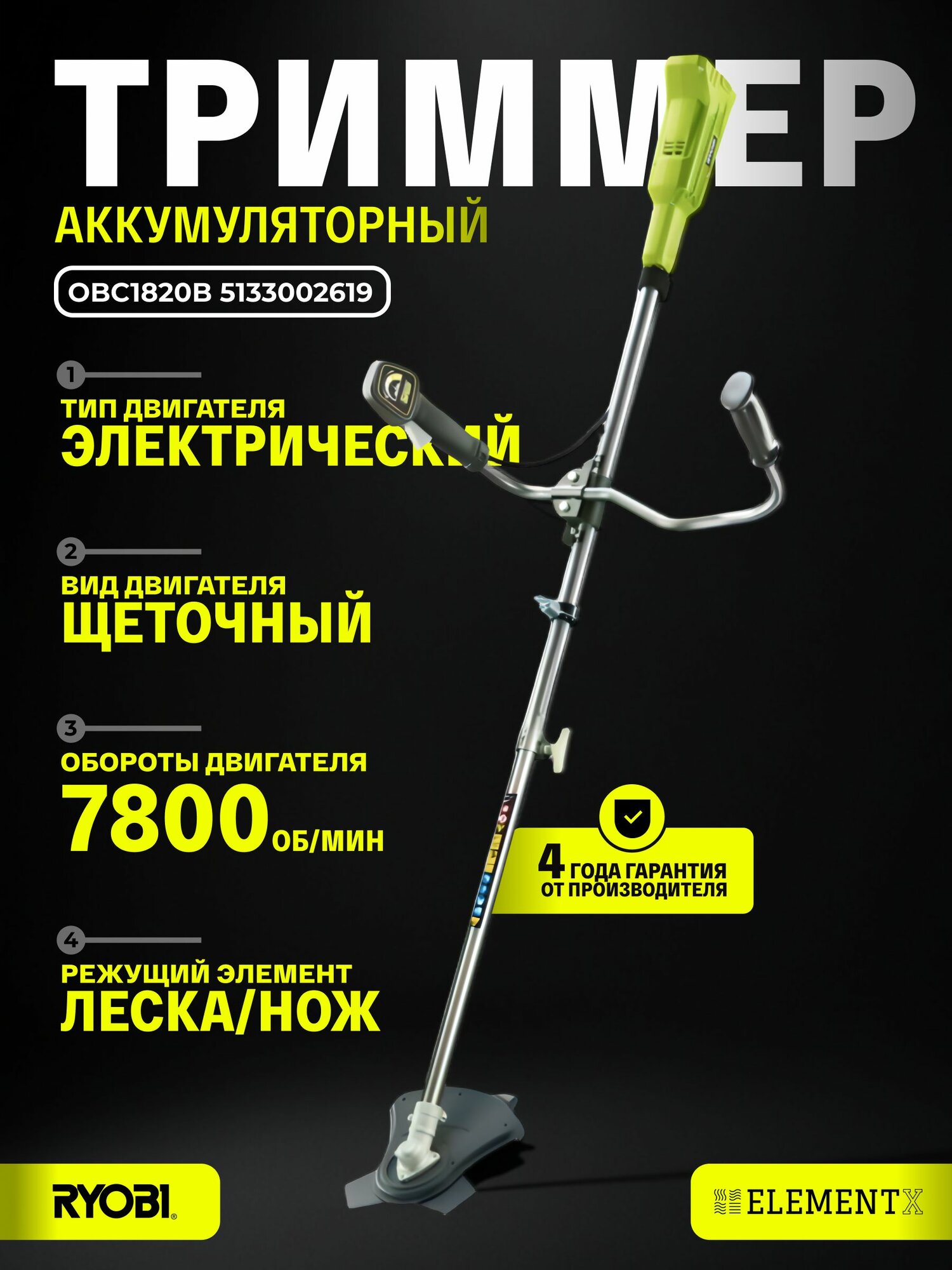 Аккумуляторный триммер Ryobi ONE+ OBC1820B 5133002619