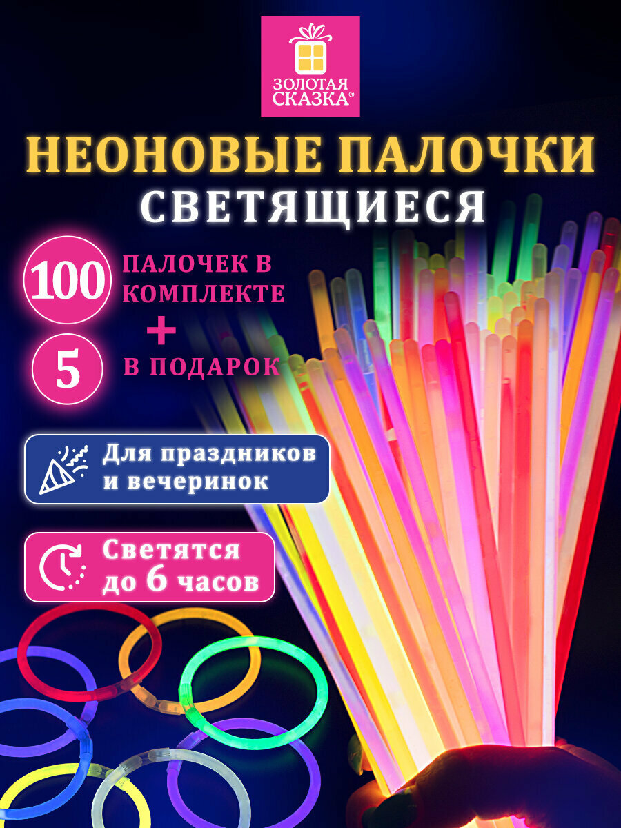 Светящиеся неоновые палочки набор 105 шт, декор для праздника и вечеринки, в тубе, ассорти, Золотая Сказка, 662596