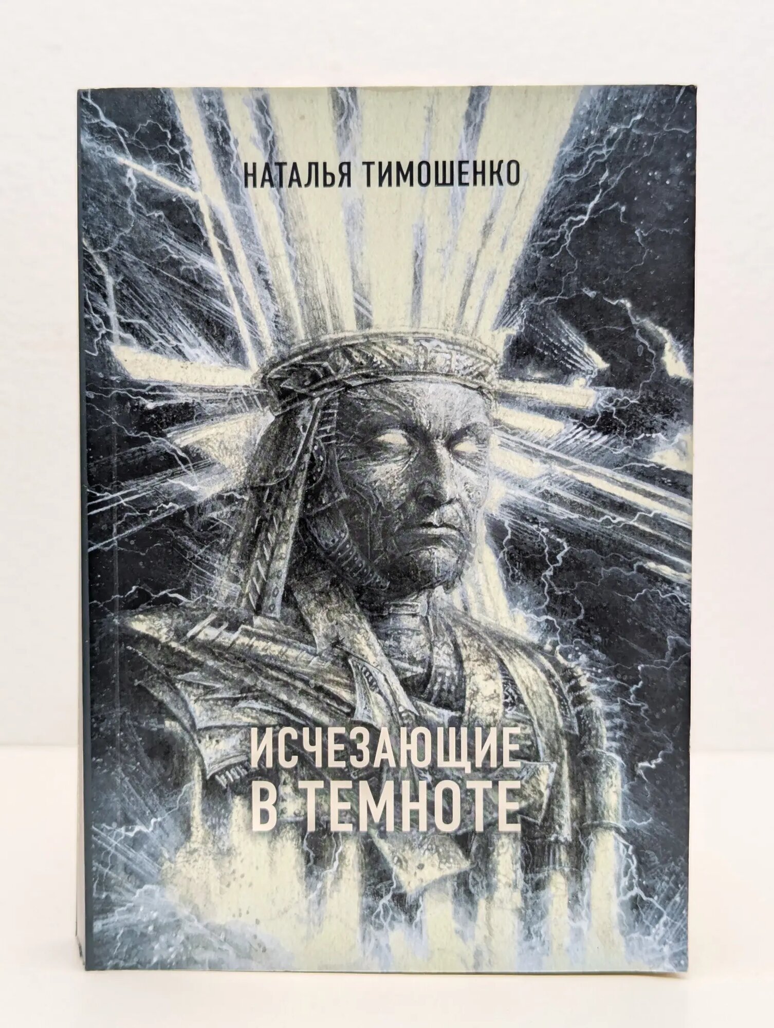 Исчезающие в темноте Тимошенко Наталья Васильевна 2019