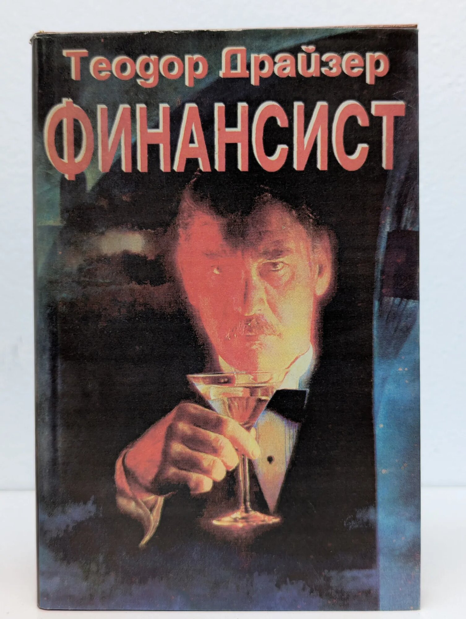 Финансист Драйзер Теодор 1993