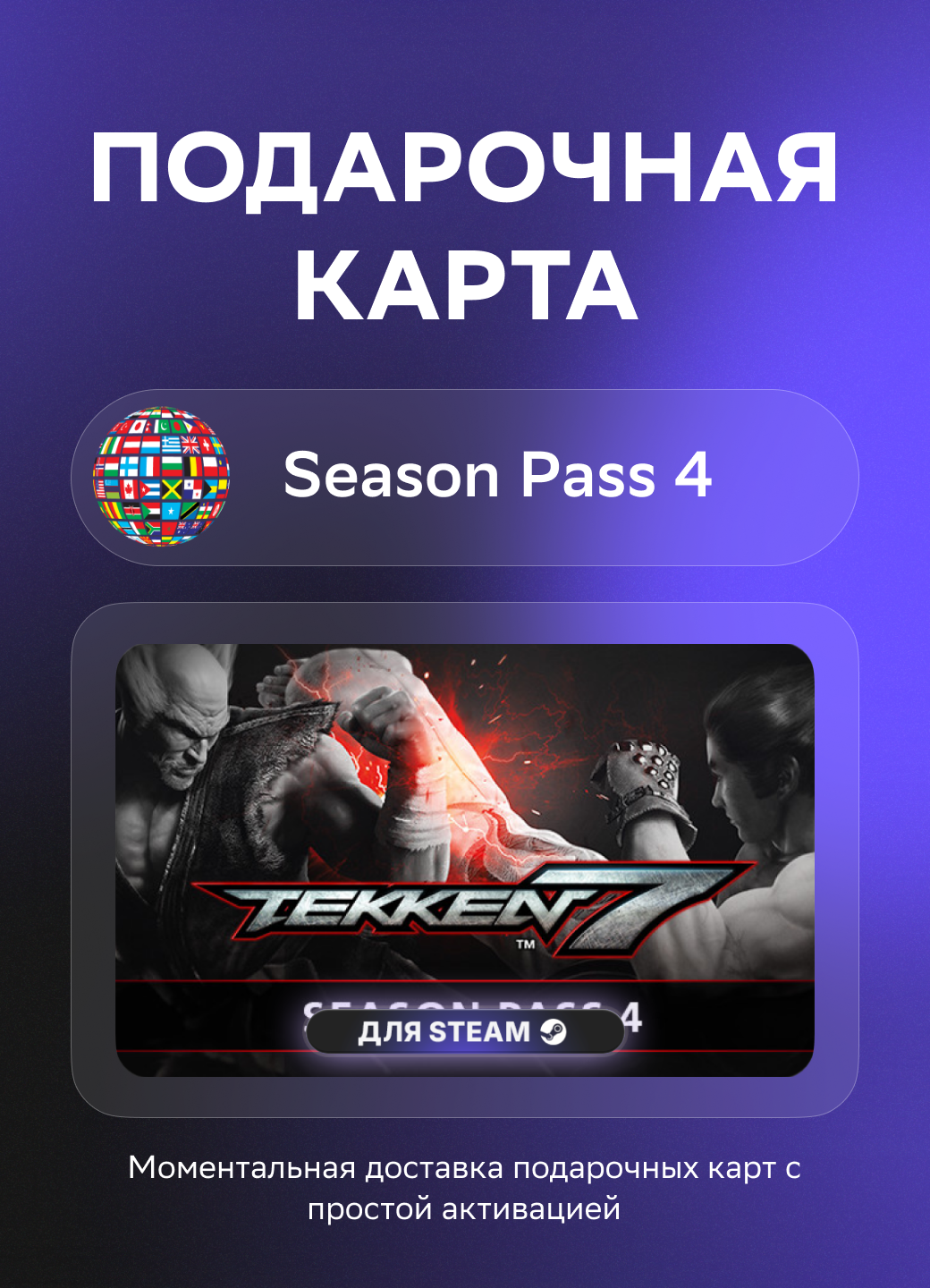 Подарочная карта TEKKEN 7: Season Pass 4 для Steam | НЕ РФ/СНГ | Оригинальный код