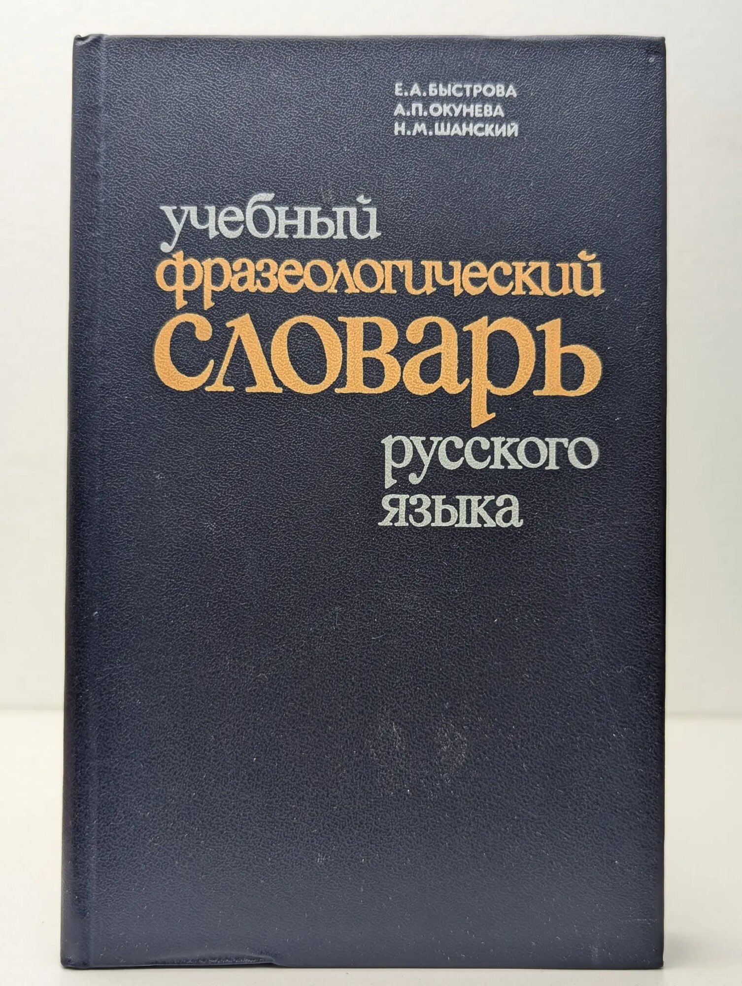 Учебный фразеологический словарь русского языка Быстрова Елена Александровна 1984