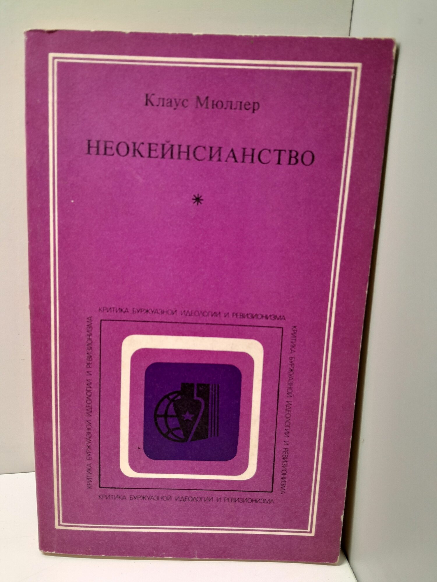 Неокейнсианство / Клаус Мюллер