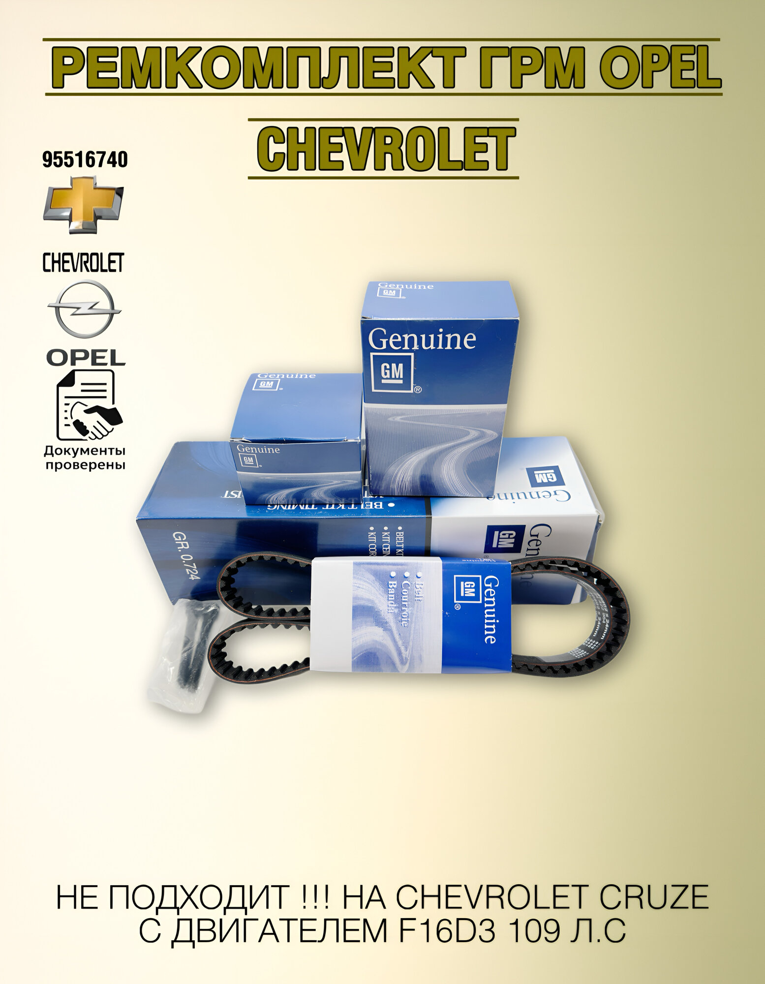 Ремкомплект ГРМ для Opel и Chevrolet 1,6/1,8 95516740