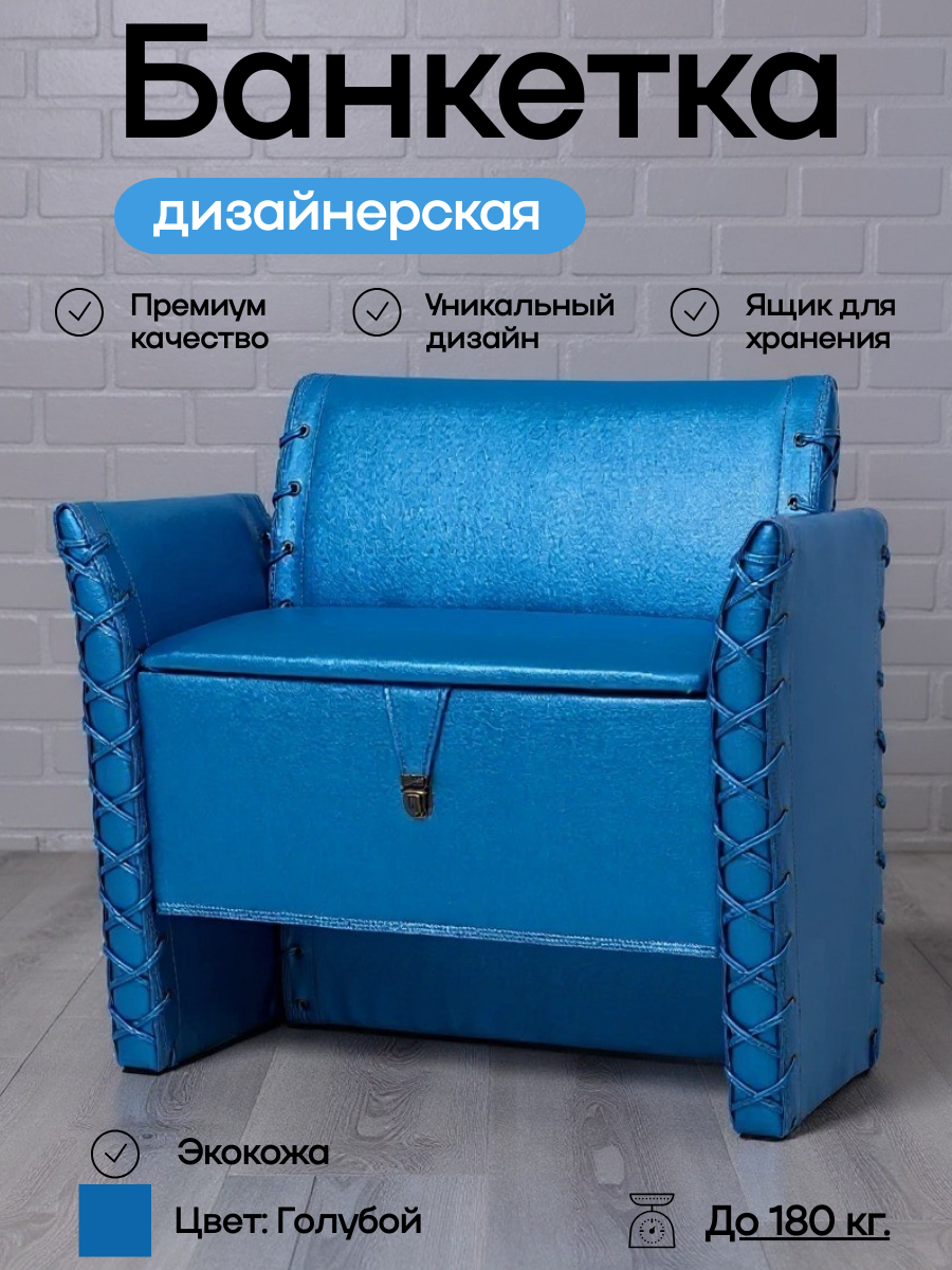 Пуфик в прихожую, банкетка в спальню, коридор, для туалетного столика, с ящиком для хранения и сиденьем, пуф со спинкой, Ева-1 77х40х68 см