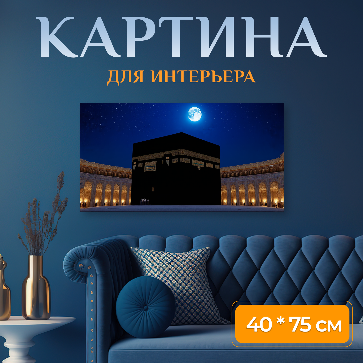 Картина на холсте "В безмолвной ночи мекки, под мириадами звезд, кааба светится мягким светом луны, создавая атмосферу умиротворения и." на подрамнике 75х40 см. для интерьера