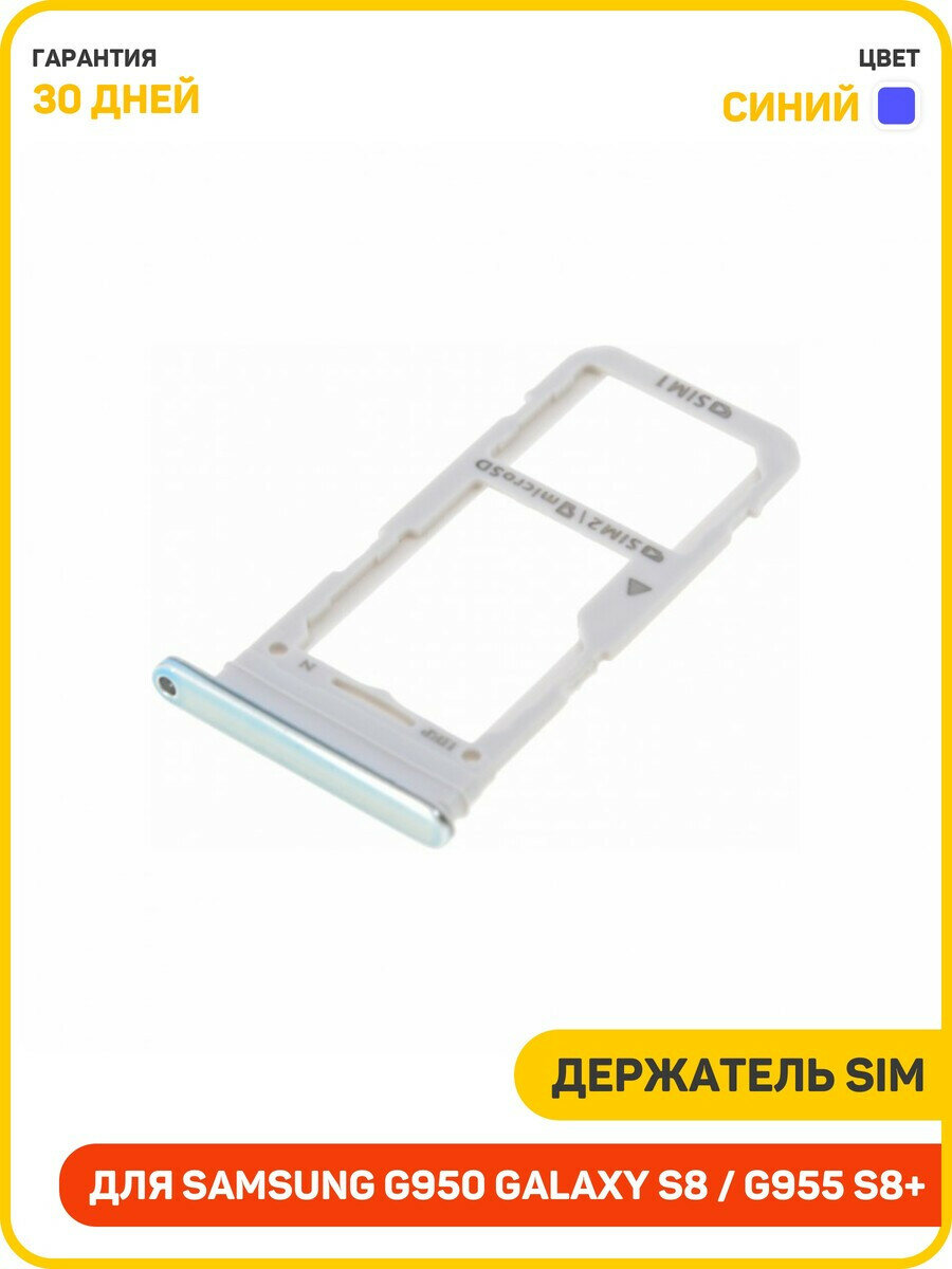 Держатель сим карты (SIM) для Samsung G950 Galaxy S8 / G955 Galaxy S8+ (2 SIM) синий