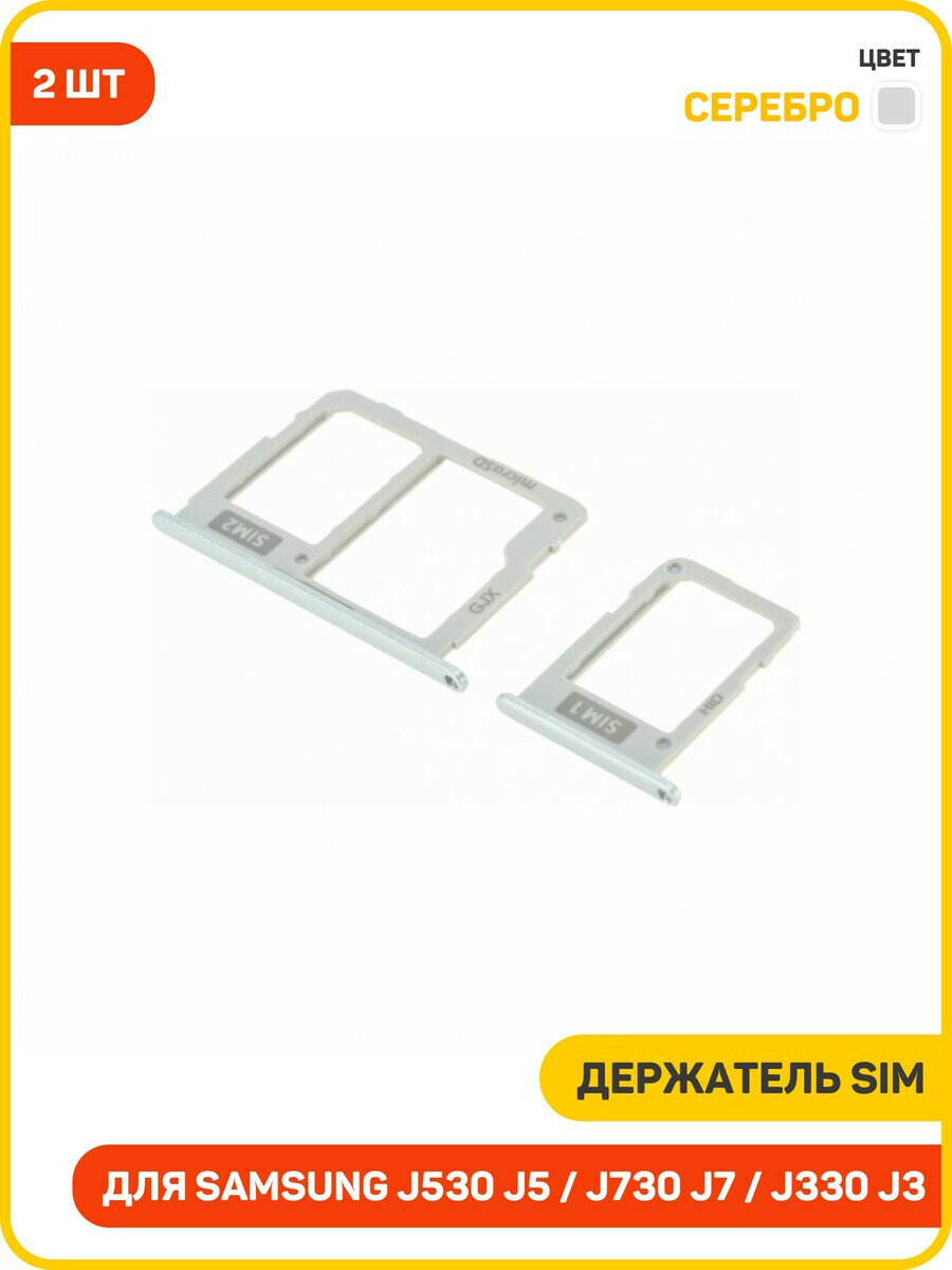 Держатель сим карты (SIM) + памяти (MicroSD) для Samsung J330 Galaxy J3 (2017) J530 Galaxy J5 J730 Galaxy J7 (компл. 2 шт.) серебро