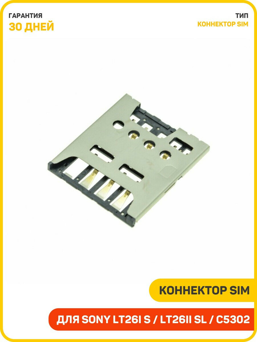 Коннектор сим карты (SIM) для Sony C5302/C5303 Xperia SP / LT26i Xperia S / LT26ii Xperia SL