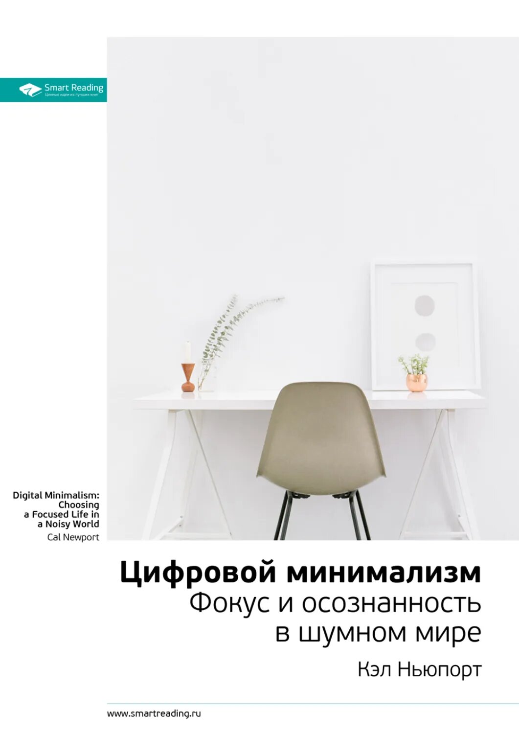 Ключевые идеи книги: Цифровой минимализм. Фокус и осознанность в шумном мире. Кэл Ньюпорт [Цифровая книга]