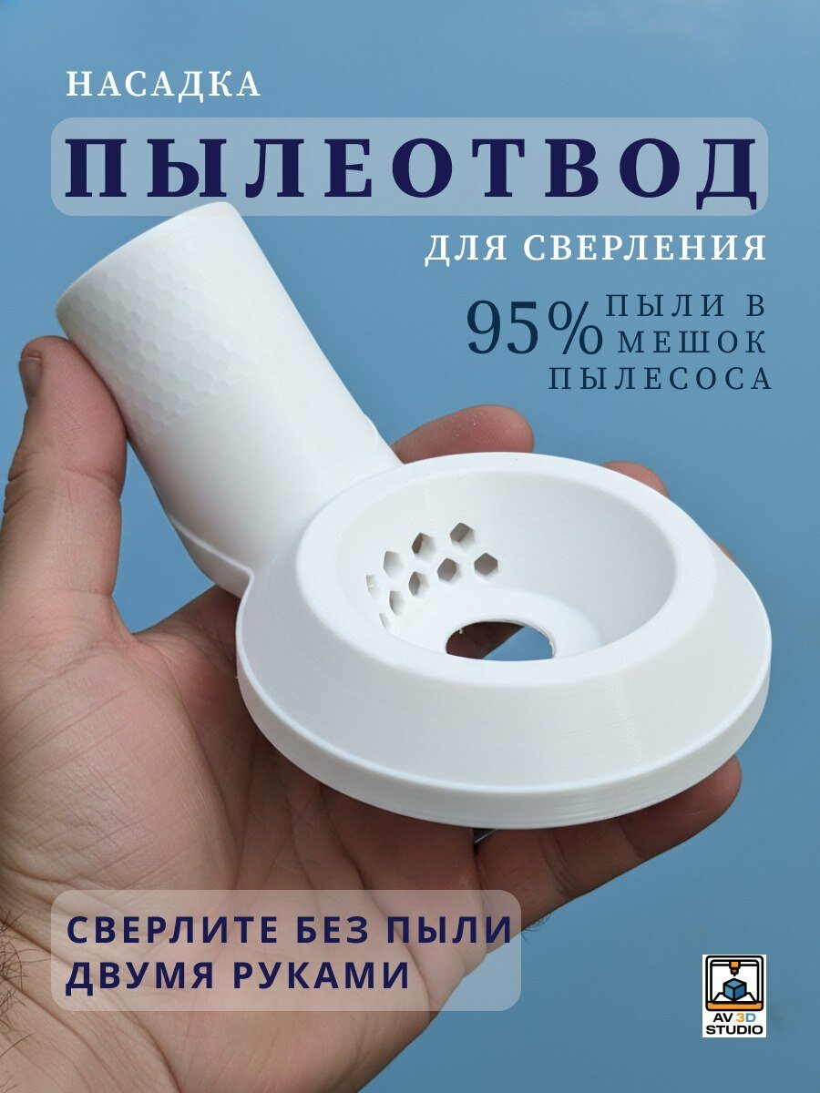 Пылеотвод для сверления с вакуумной фиксацией