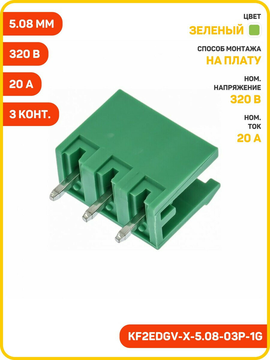 Клеммник KAIFENG разъемный на плату 3 конт. шаг 5.08 мм 320 В/20 А (KF2EDGV-X-5.08-03P-1G) зеленый