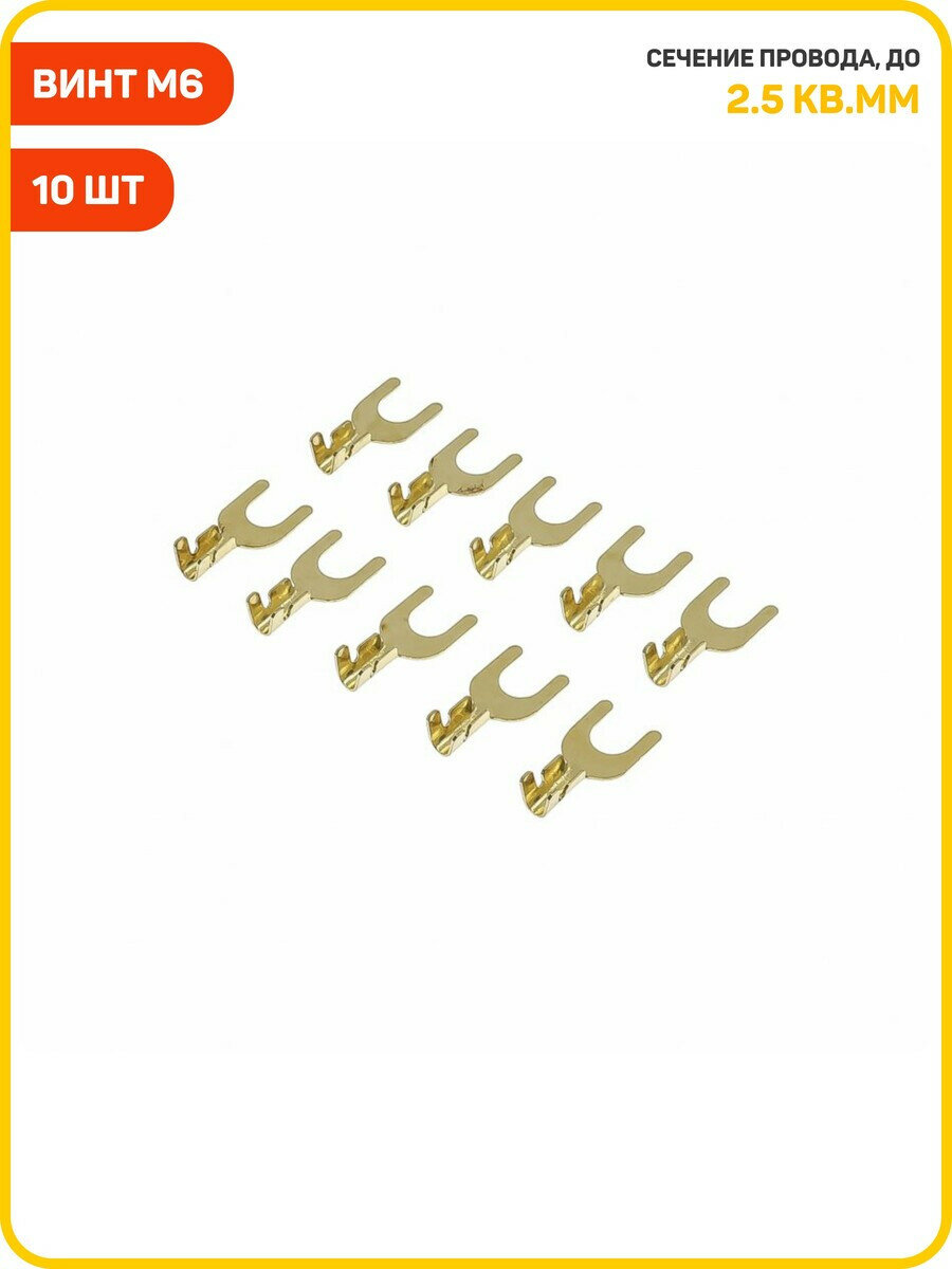 Наконечник вилочный неизолированный под винт М6 на провод 0.5-2.5 кв. мм латунь (НВ 2.5-6) (комплект 10 шт.)