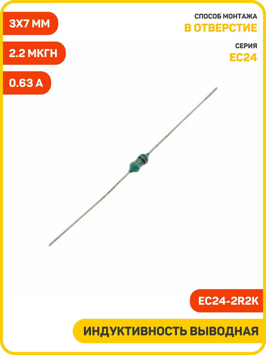 Индуктивность выводная 2.2 мкГн/0.63 А 10% (3x7 мм) (EC24-2R2K (AL0307-2R2K))