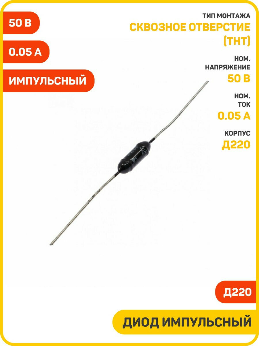 Диод импульсный 50 В/0.05 А (Д220)