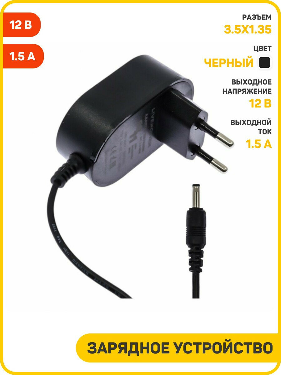 Сетевое зарядное устройство (СЗУ) универсальное 12 В / 1.5 A (разъем 3.5x1.35 мм) (для VK Капсулы Нео) черный