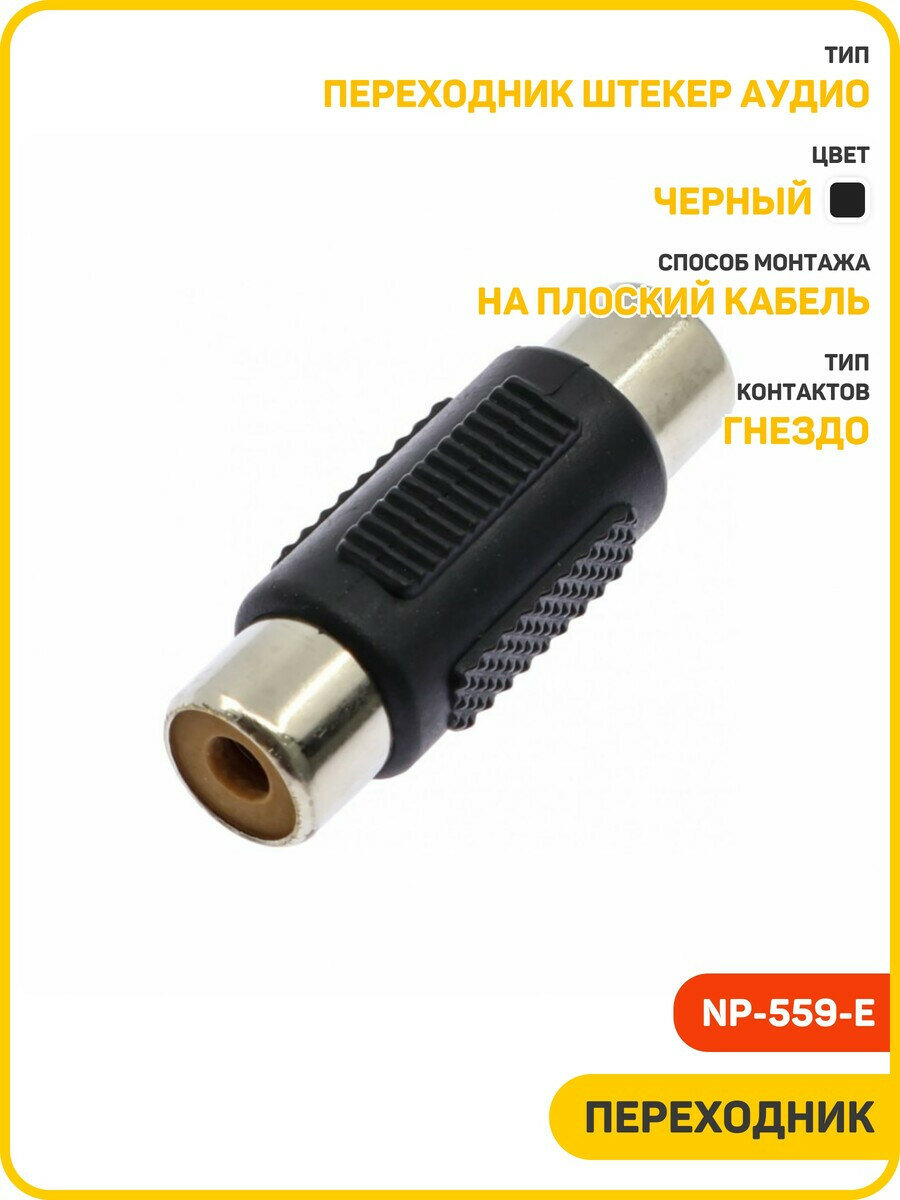 Переходник гнездо RCA на гнездо RCA (NP-559-EN) черный