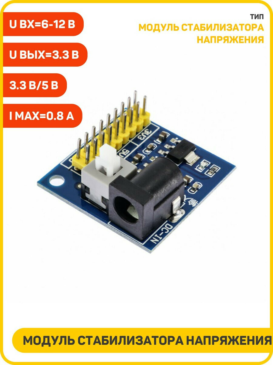 Модуль стабилизатора напряжения Uвх-6-12 В Uвых-3.3 В/5 В Uвх Imax-0.8 А